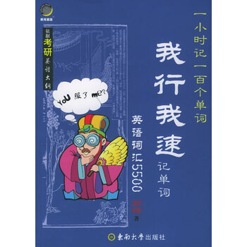 我行我速记单词:英语词汇5500【正版图书】
