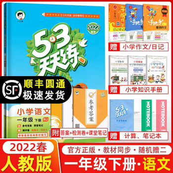 2022春新版 53天天练一年级语文下册统编人教版RJ版 五三天天练小学语文一年级下册课本五三同步练习册作业本测试卷