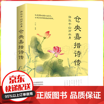 许尔千山万水身一仓央嘉措诗传 闫晗著 精妙动人的诗篇歌咏爱情书籍