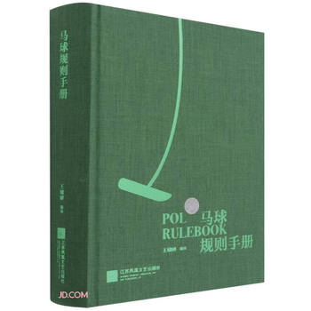 马球规则手册(精)