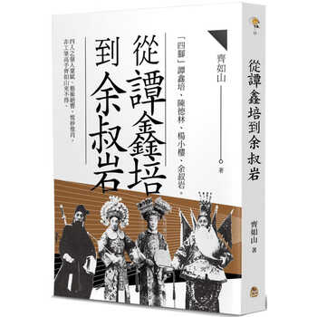 预售 齐如山 从谭鑫培到余叔岩 黄山际出版社有限公司