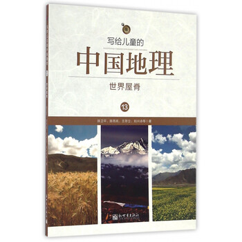 写给儿童的中国地理(13世界屋脊)