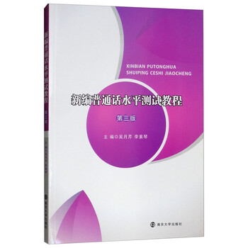 新编普通话水平测试教程（第三版）
