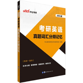 中公教育2021考研英语：真题词汇分频记忆（新）