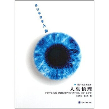 人生悟理：透过物理看人生【正版图书】