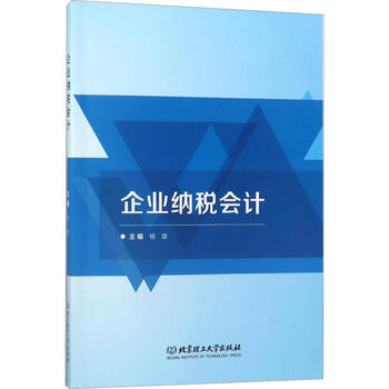 企业纳税会计