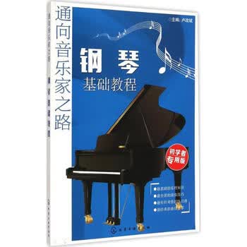 钢琴基础教程(初学者专用版)