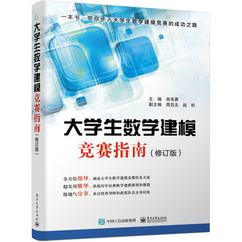 大学生数学建模竞赛指南（修订版）