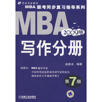 MBA联考复习指导系列写作分册第三版