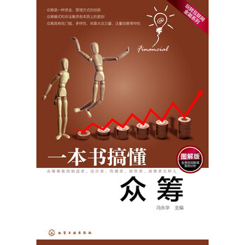 一本书搞懂众筹：图解版 冯永华 主编