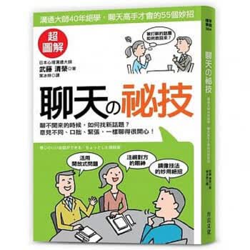 现货台版 聊天的秘技心理沟通大师40年绝学聊天高手才会的55个聊天技巧人际沟通交流生