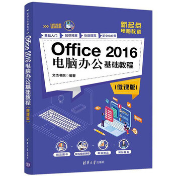 【自选】新起点电脑教程系列 新手学电脑基础入门 Office 2016电脑办公