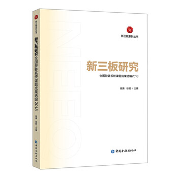 新三板研究9787522002224
