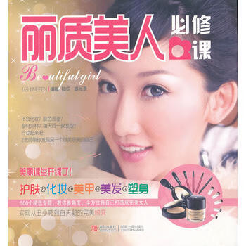 丽质美人必修课 钟成 9787543677104 青岛出版社