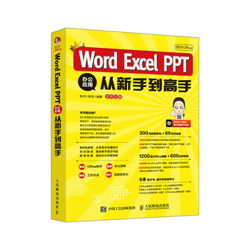秋叶Office Word Excel PPT 办公应用从新手到高手（异步图书出品）