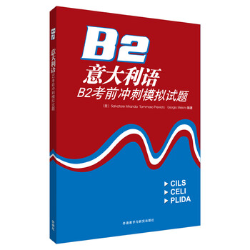 意大利语B2考前冲刺模拟试题（附CD光盘1张）