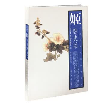 姬姓史话（中华文化姓氏丛书）