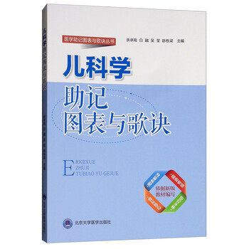儿科学助记图表与歌诀