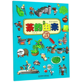 茶的由来/身边的科学