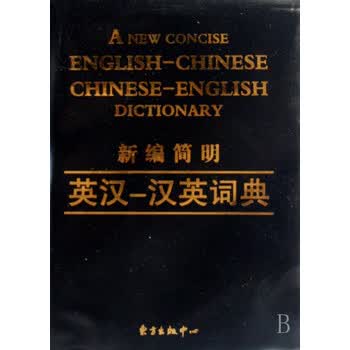 新编简明英汉汉英词典