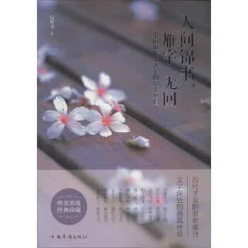 人间锦书,雁字无回