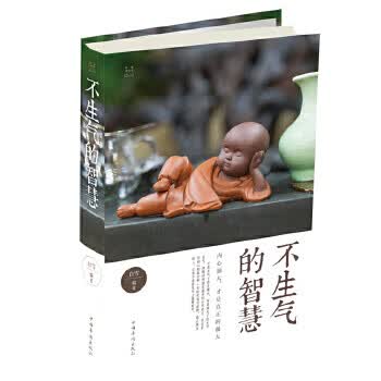 不生气的智慧