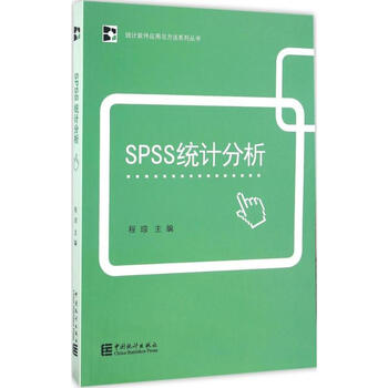 SPSS统计分析程琮 主编 