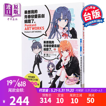 轻小说 果然我的青春恋爱喜剧搞错了小说14.5+Ponkan⑧画册限量纪念同捆版 台版轻小说尖端