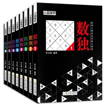 聪明人都在玩的脑力游戏 数独 套装全8册