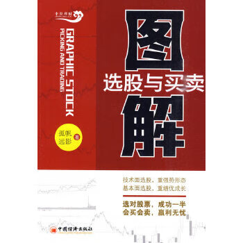 图解选股与买卖【正版图书】