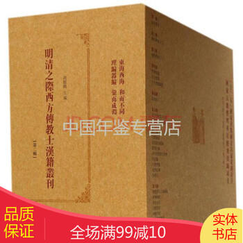 明清之际西方传教士汉籍丛刊(第二辑)(全8册)