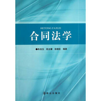 合同法学/图书/法律/经济法