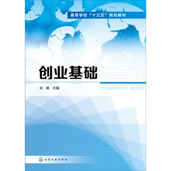 创业基础 刘畅 主编