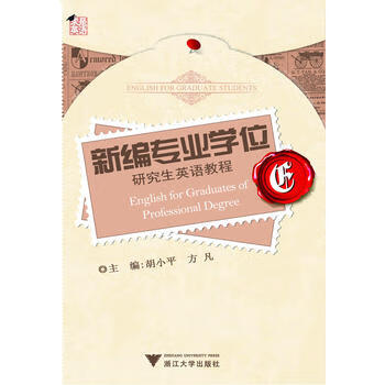 新编专业学位研究生英语教程 浙江大学出版社 9787308104913 胡小平,方凡
