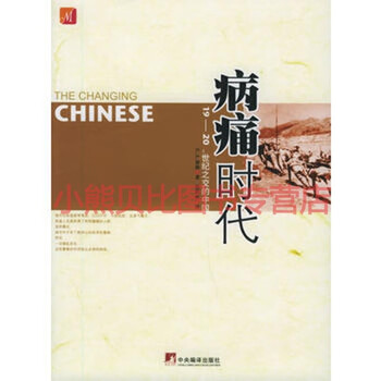 病痛时代：1920世纪之交的中国美罗斯张彩虹中央编译出