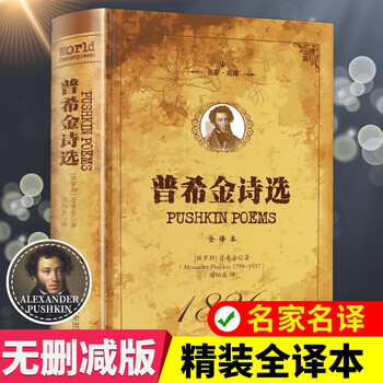 名家·名译一普希金诗选 全译本（精装）