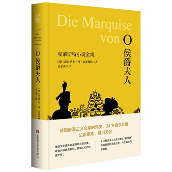 O侯爵夫人：克莱斯特小说全集（独角兽文库）