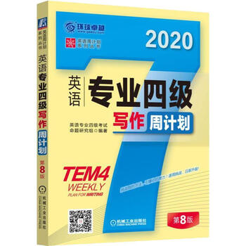 环球卓越 英语专业四级写作周计划 第8版 2020