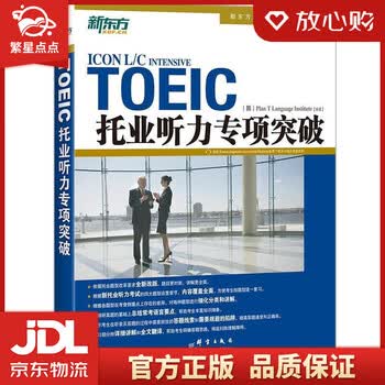 【新华正版】 新东方 托业听力专项突破 韩国T计划语言协会 编著 群言出版社