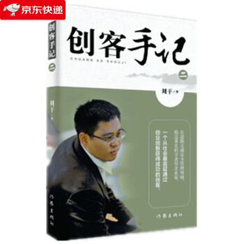 成功心理通俗读物：创客手记.二  刘干 作家