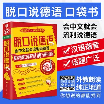 【标准德语 + 双速音频 + 可点读】脱口说德语 德语入门自学教材