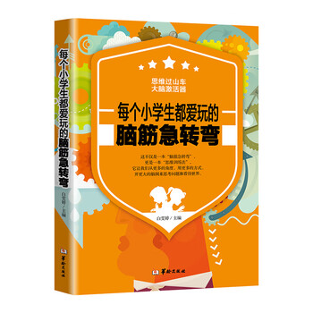 每个小学生都爱玩的脑筋急转弯