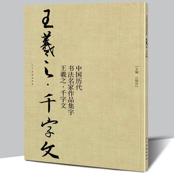 王羲之千字文 【8开57页】中国历代书法名家作品集字 行书毛笔书法字帖水写临摹对照范本 人美书法
