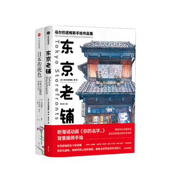 东京老铺+日本传统色（京东套装共2册）