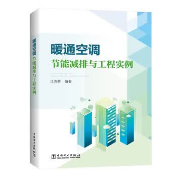 暖通空调节能减排与工程实例