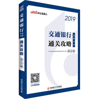 交通银行招聘考试*攻略 考试 书籍