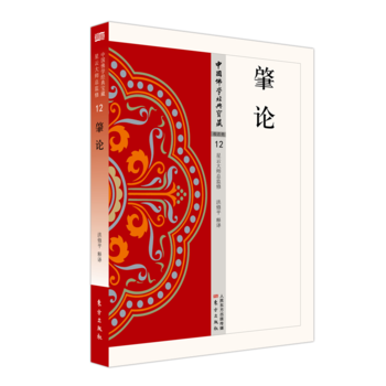 正版肇论 9787506085588 东方出版社