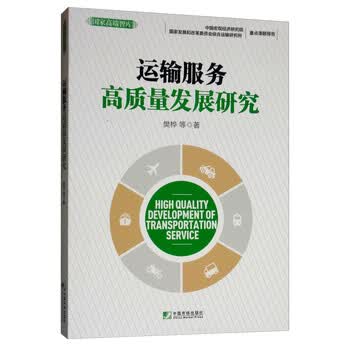 运输服务高质量发展研究