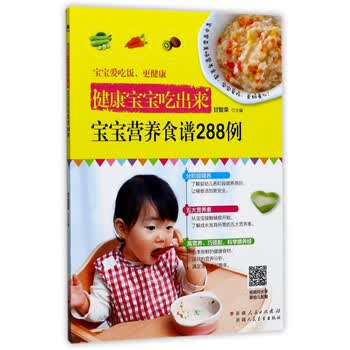 宝宝营养食谱288例(健康宝宝吃出来)