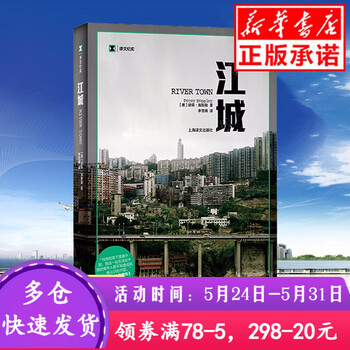 【新老封面随机发货】江城 彼得·海斯勒著 作者亲身感受记录重庆涪陵的变化 纪实文学小说书籍 上海